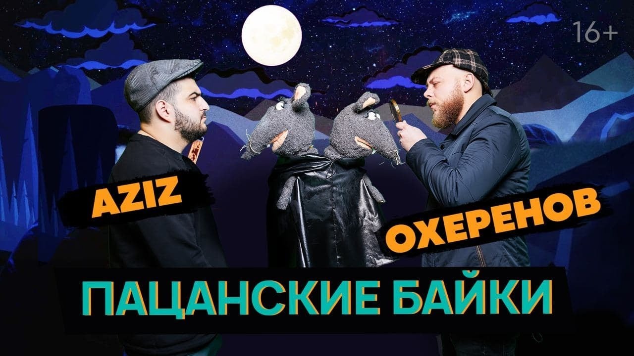 Aziz и Охеренов в Скотском мире. Пацанские истории и цитаты