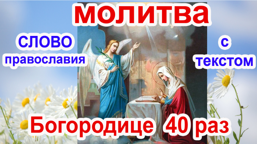 Молитва Богородице Дево радуйся 40 раз. Благовещение Пресвятой Богородицы(аудио молитва с текстом )