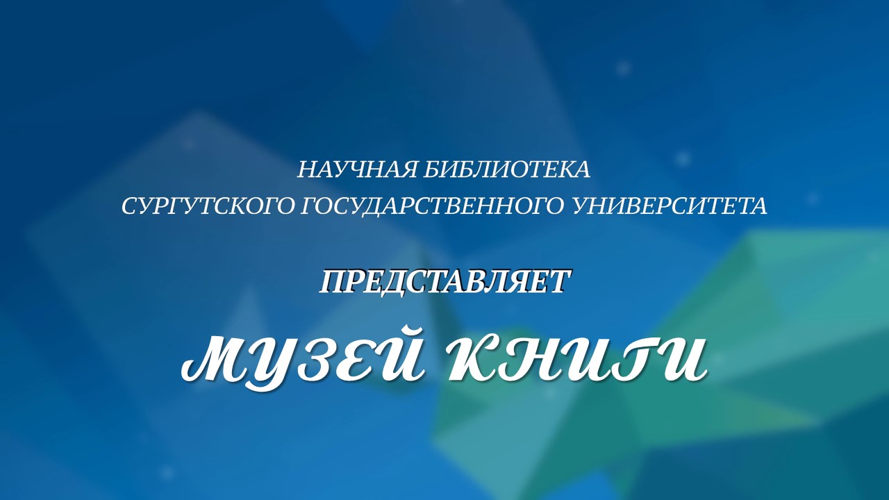 НА СВЯЗИ МУЗЕЙ КНИГИ