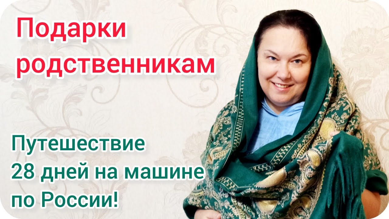 Вернулись из длительного отпуска довольные и с подарками!)) ❤ Путешествие по России.