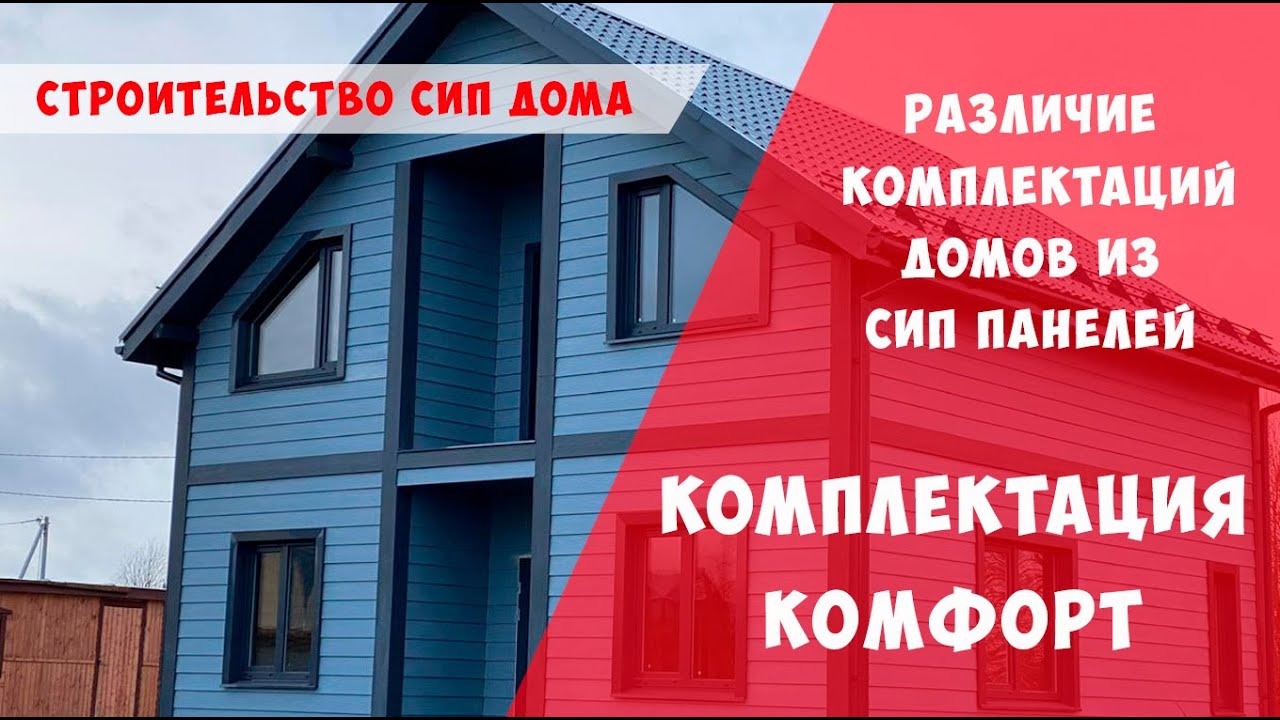 Комплектация комфорт в компании СК Евродом  Строим дом из СИП панелей