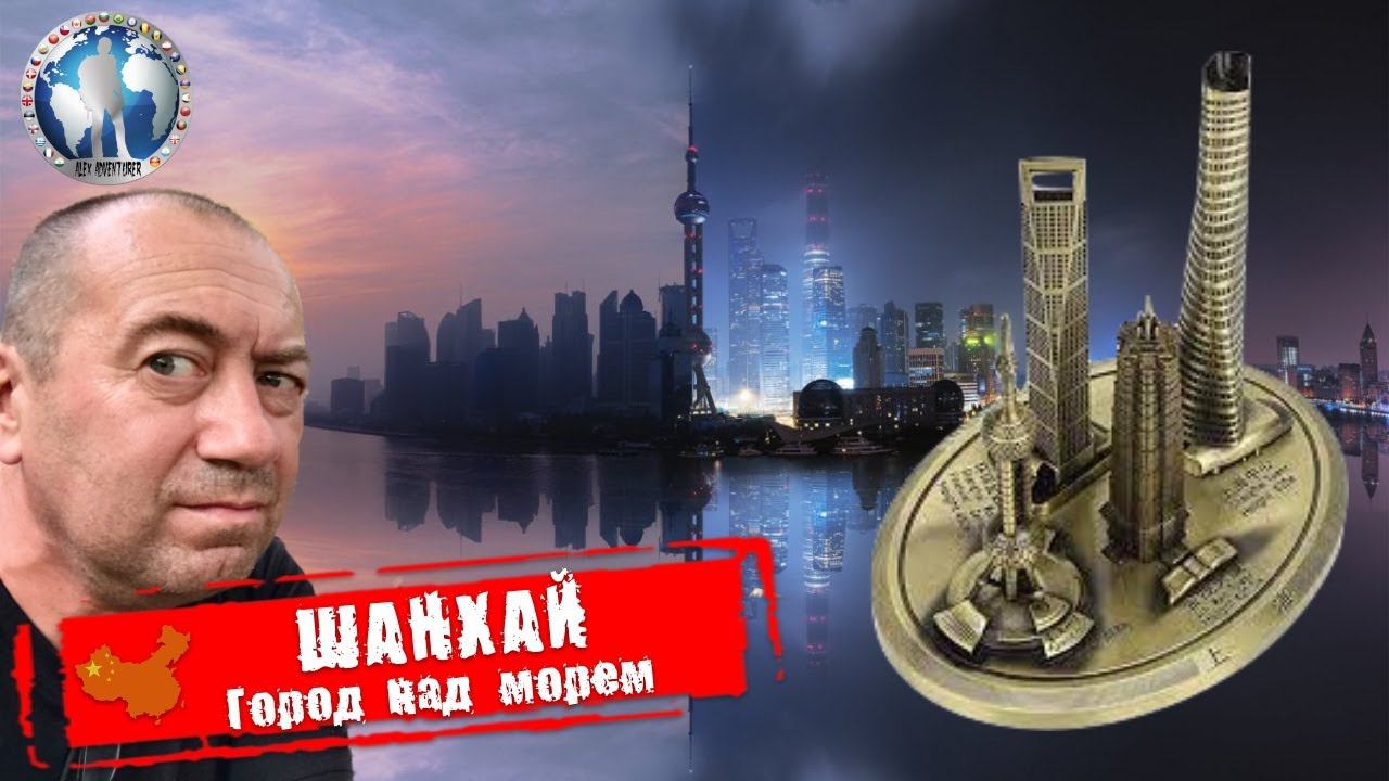 Шанхай 🇨🇳 Китай. Город над морем. Узнай почему... 💯Алекс Авантюрист