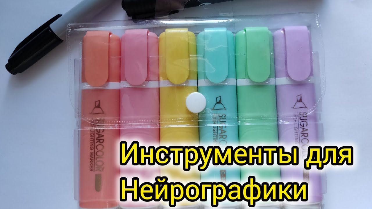 Распаковка. Обзор цветовыделителей и линеров и двухсторонних маркеров.