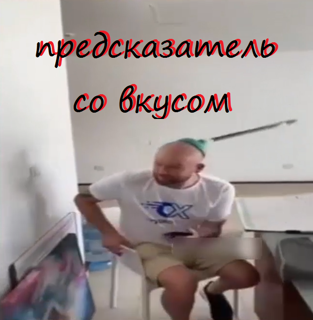 предсказатель со вкусом