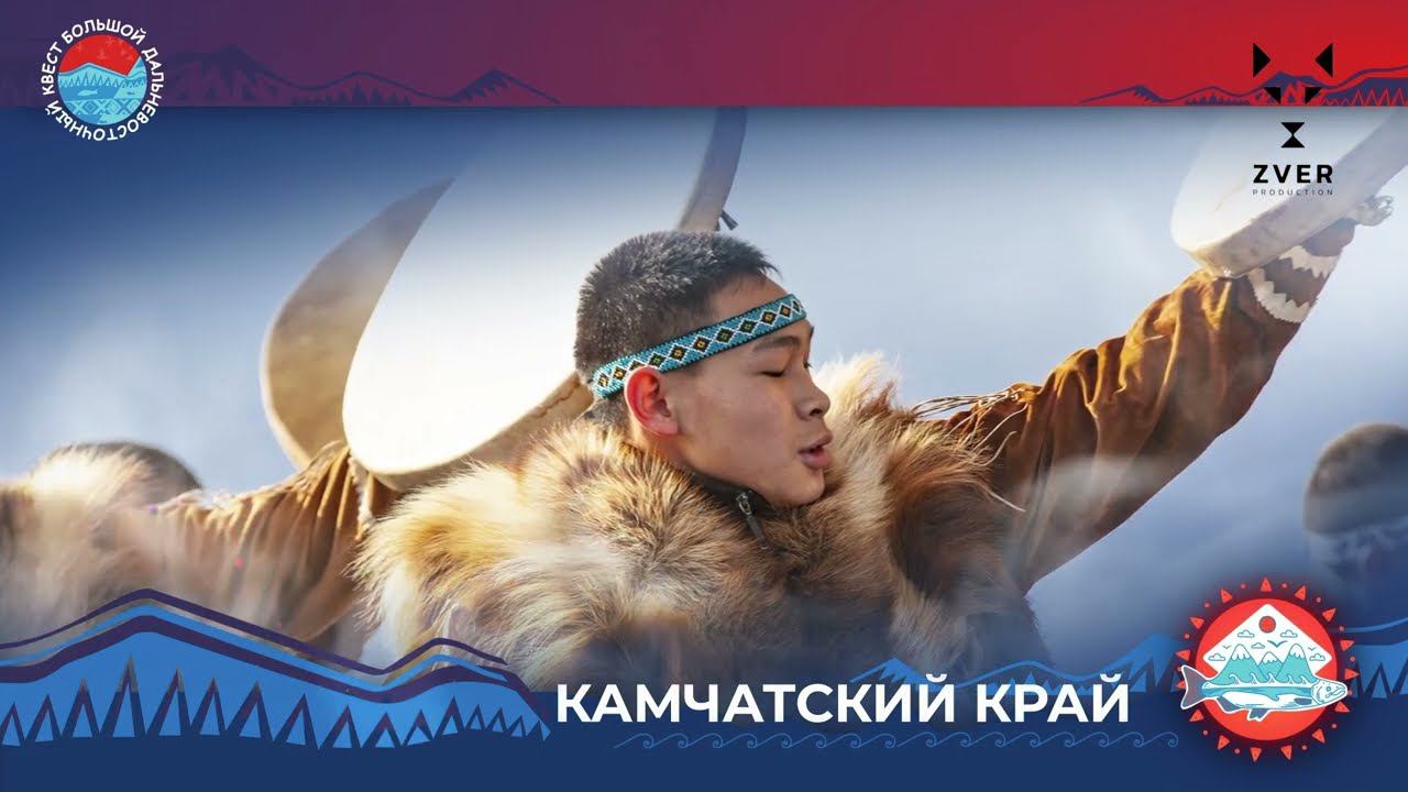 Большой Дальневосточный квест 2023  заставка Камчатский край