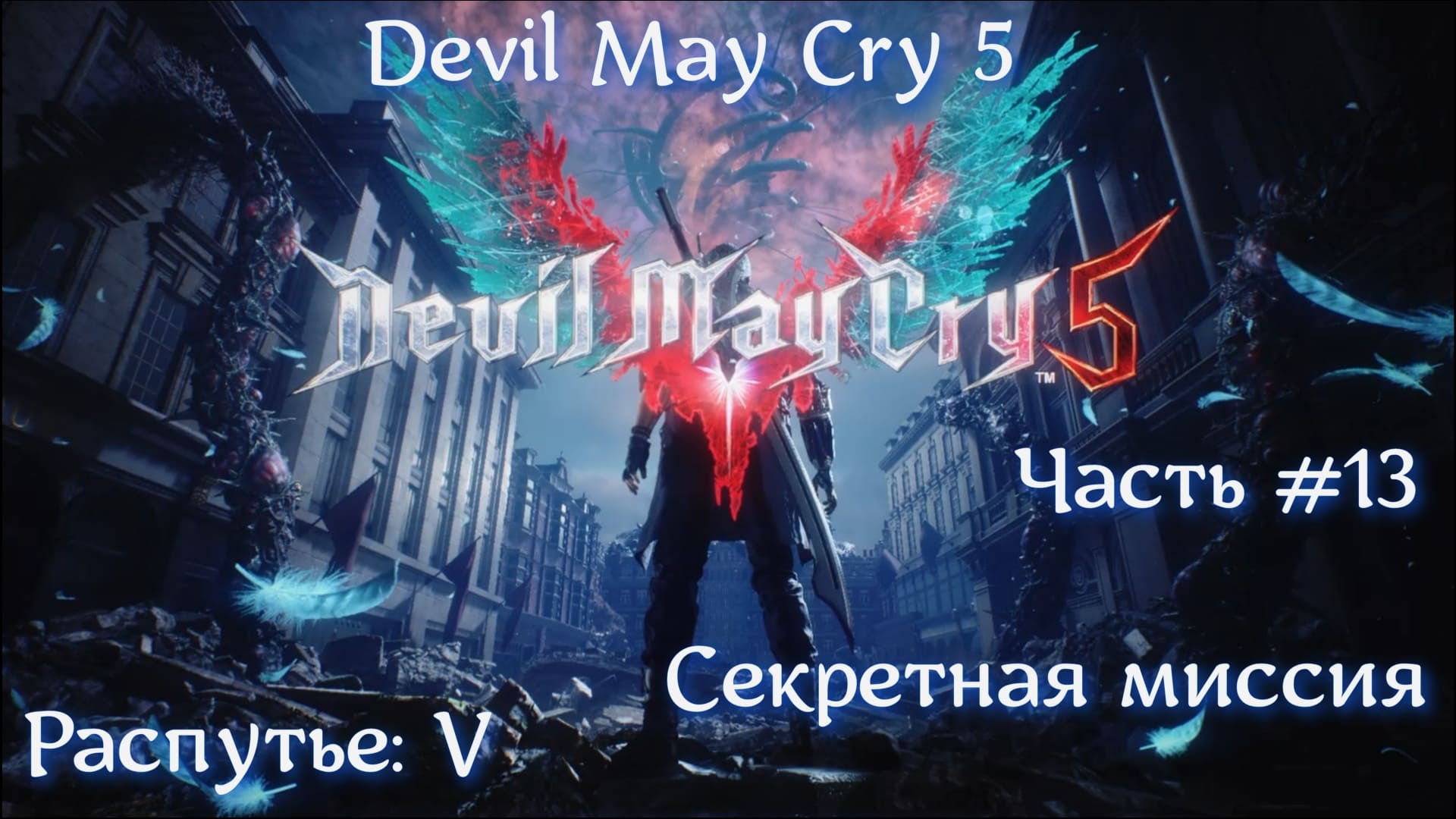Devil May Cry 5. Часть #13. Распутье: V.