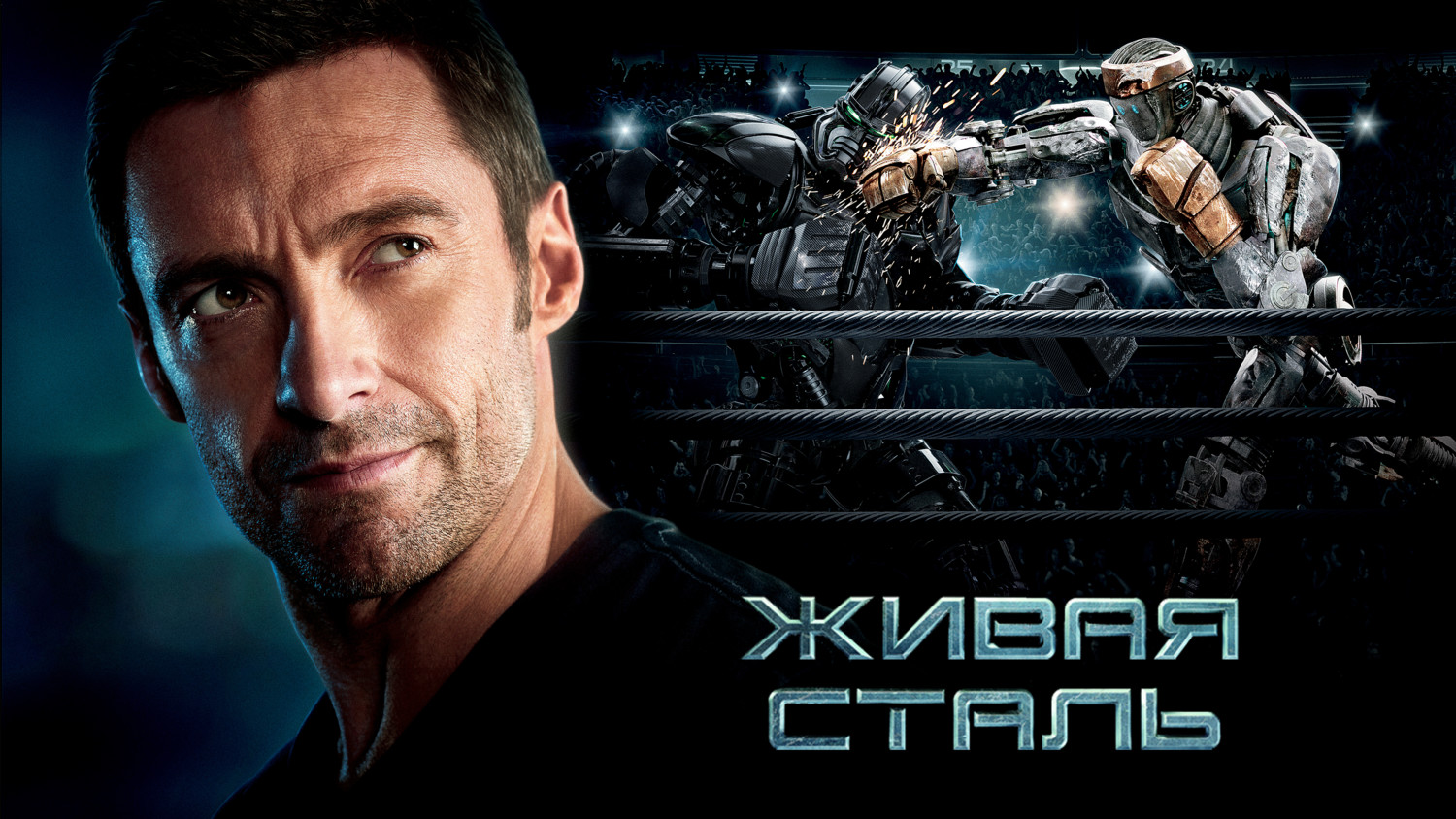 Живая сталь (фильм, 2011)