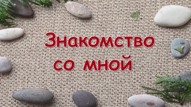 00.01 Немного о курсе МАГИЯ РУН.mp4