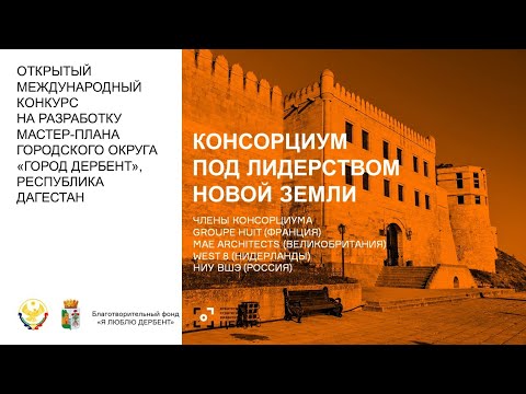 Консорциум под лидерством «Новой Земли». Видеопрезентация проекта мастер-плана Дербента