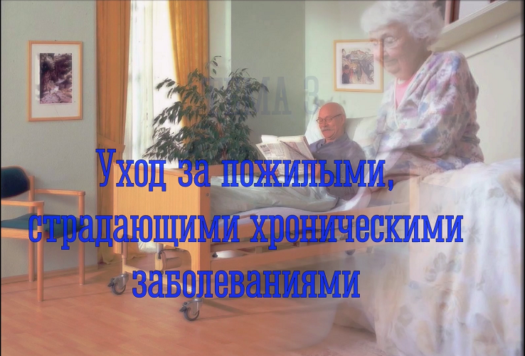 3. Уход за пожилыми людьми, страдающими хроническими заболеваниями