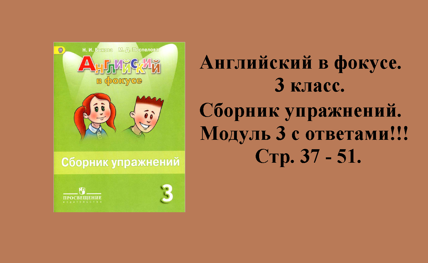 ГДЗ spotlight 3 класс. Сборник упражнений. Модуль 3. Страницы 37 - 51!!!