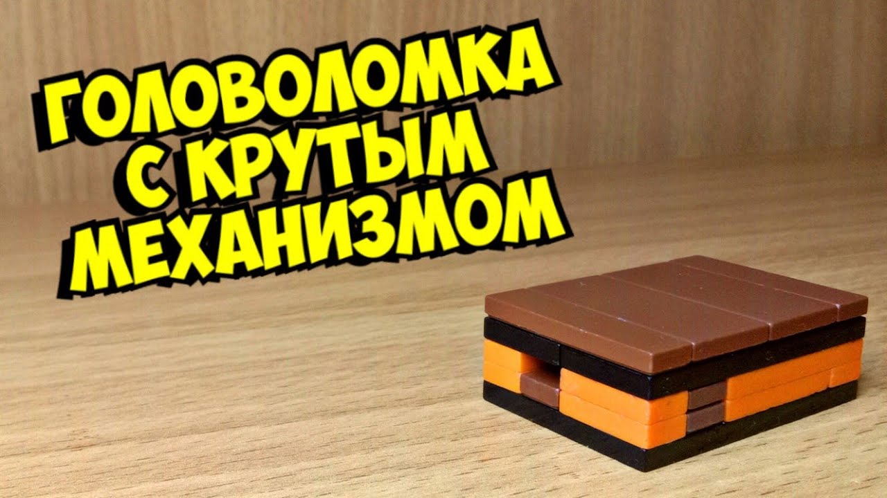 Как сделать мини головоломку из лего, без лего техник!