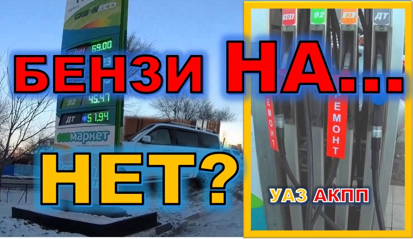 УАЗ АКПП Дальний восток без бензина?