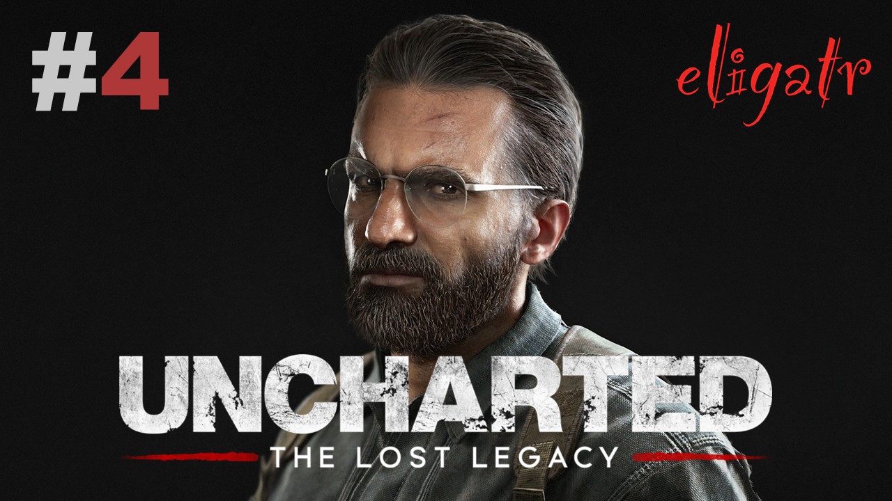 Uncharted: Утраченное наследие. Часть 4. Прохождение игры.