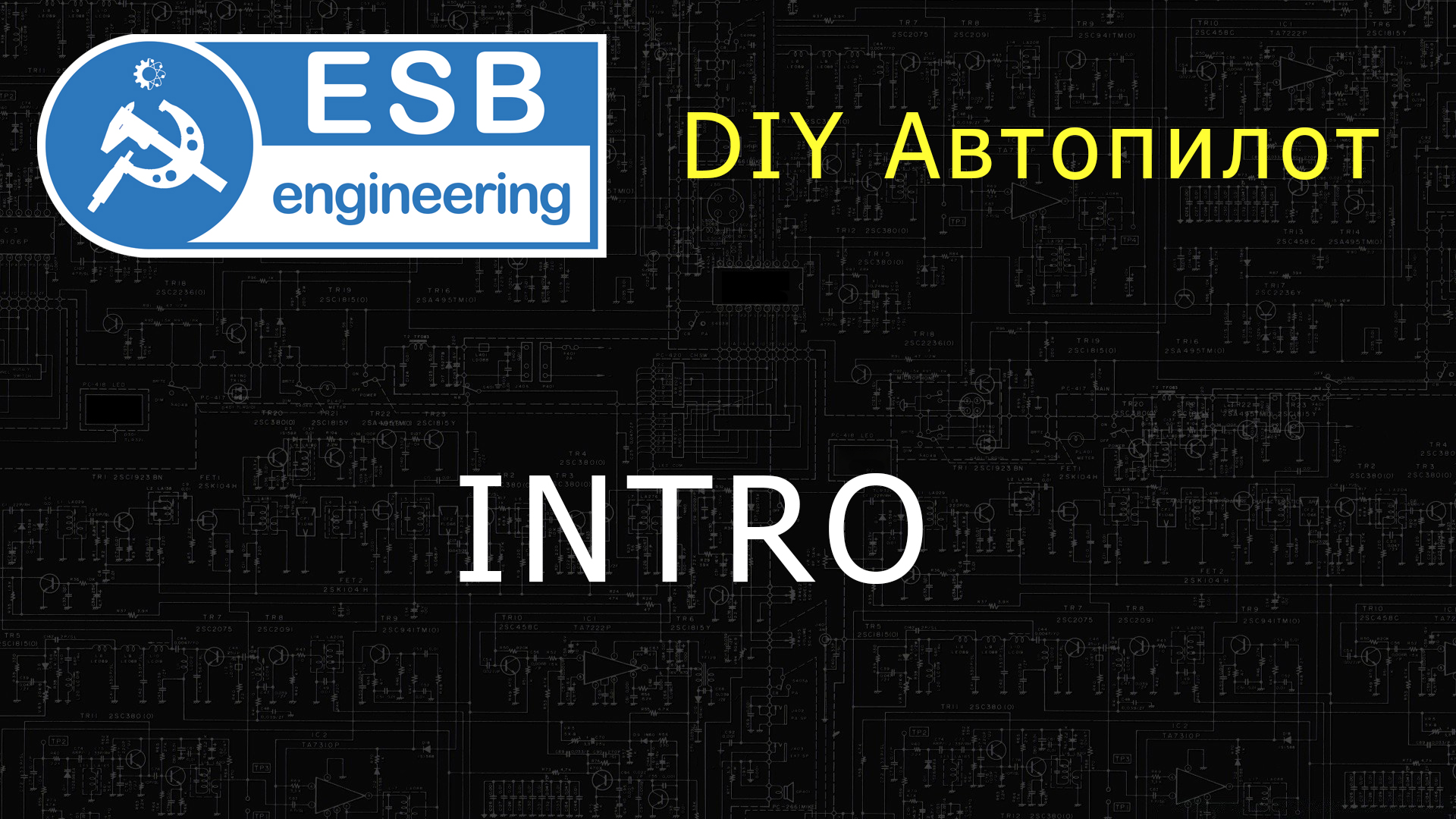 №1 О моем хобби-проекте автопилота для БПЛА самолетного типа