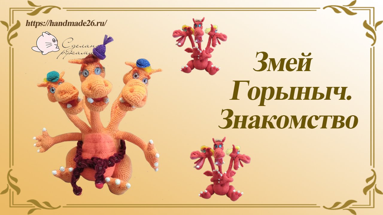 Змей Горыныч Знакомство