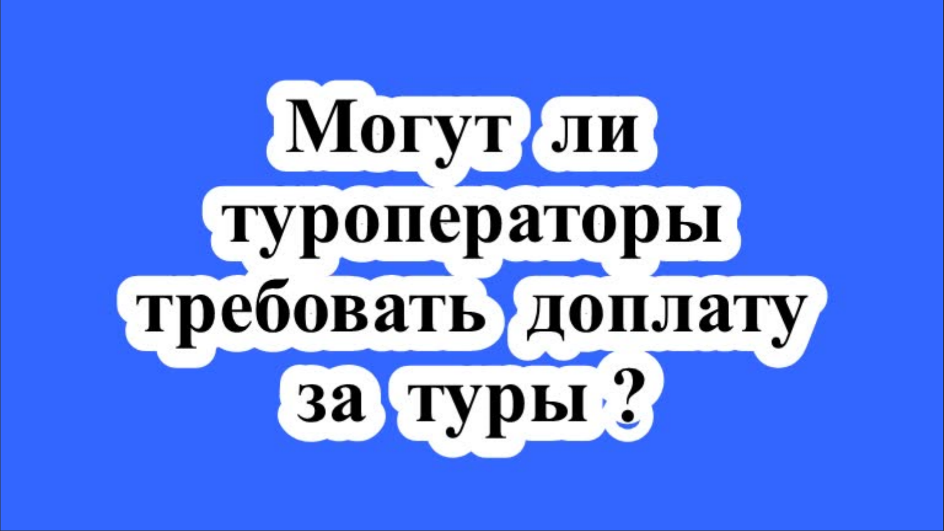Могут ли туроператоры требовать доплату за уже оплаченные туры?