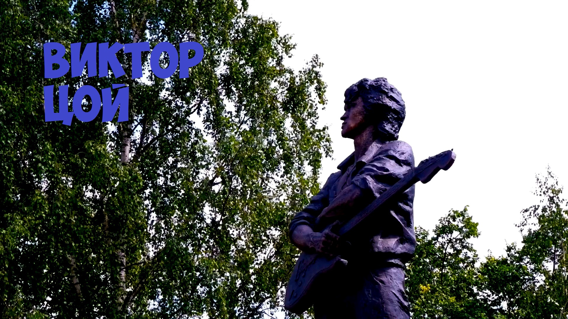 Виктор Цой Д.С. 15.08.1990 #cladinstone