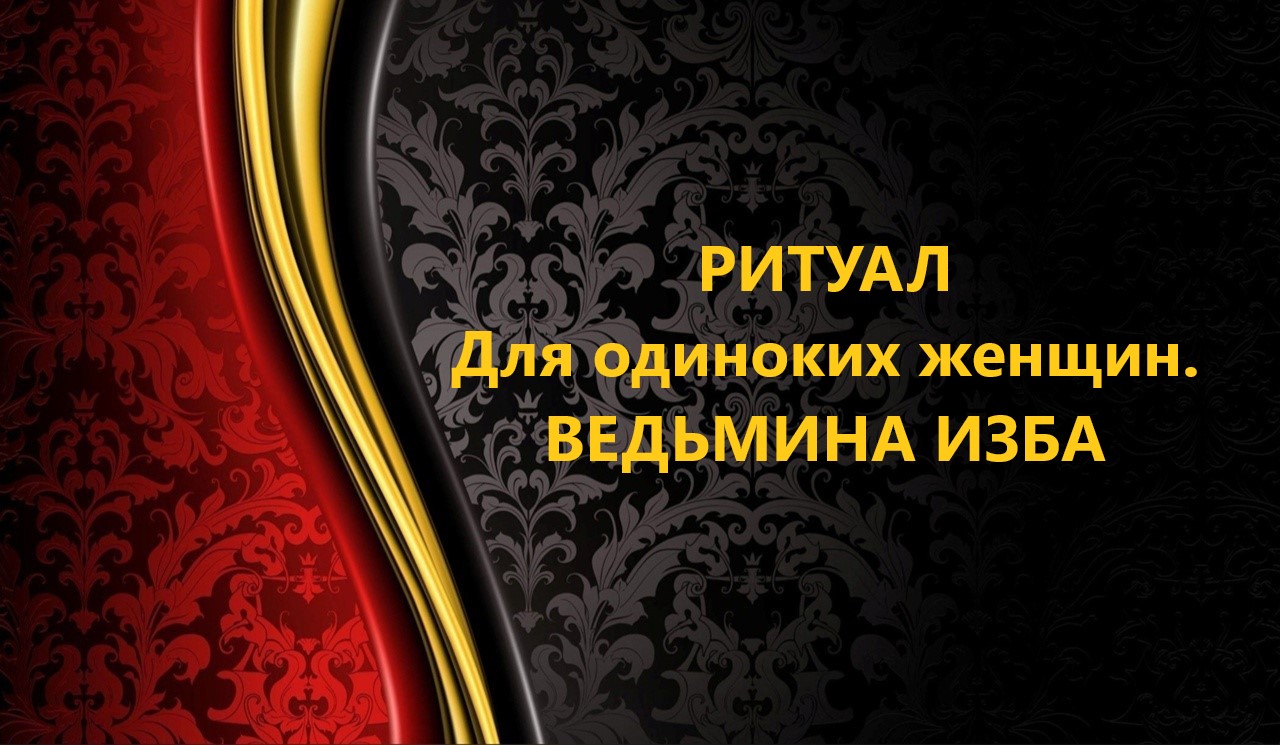 РИТУАЛЫ ДЛЯ ОДИНОКИХ ЖЕНЩИН..АВТОР: ИНГА ХОСРОЕВА