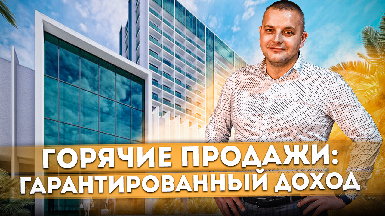 ГОРЯЧИЕ ПРОДАЖИ: Номер в отеле с гарантированным доходом АК "Фрегат"