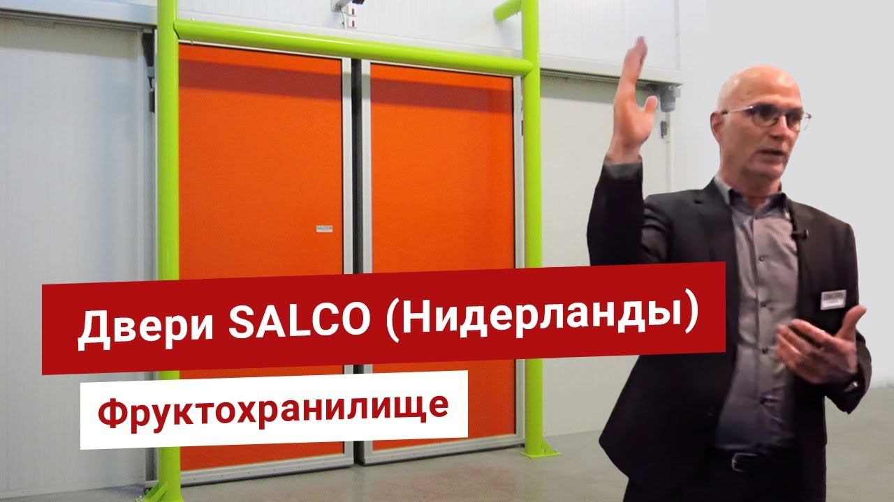 Газонепроницаемые двери для яблочных хранилищ с РГС от компании SALCO. Двери для фруктохранилищ №1!
