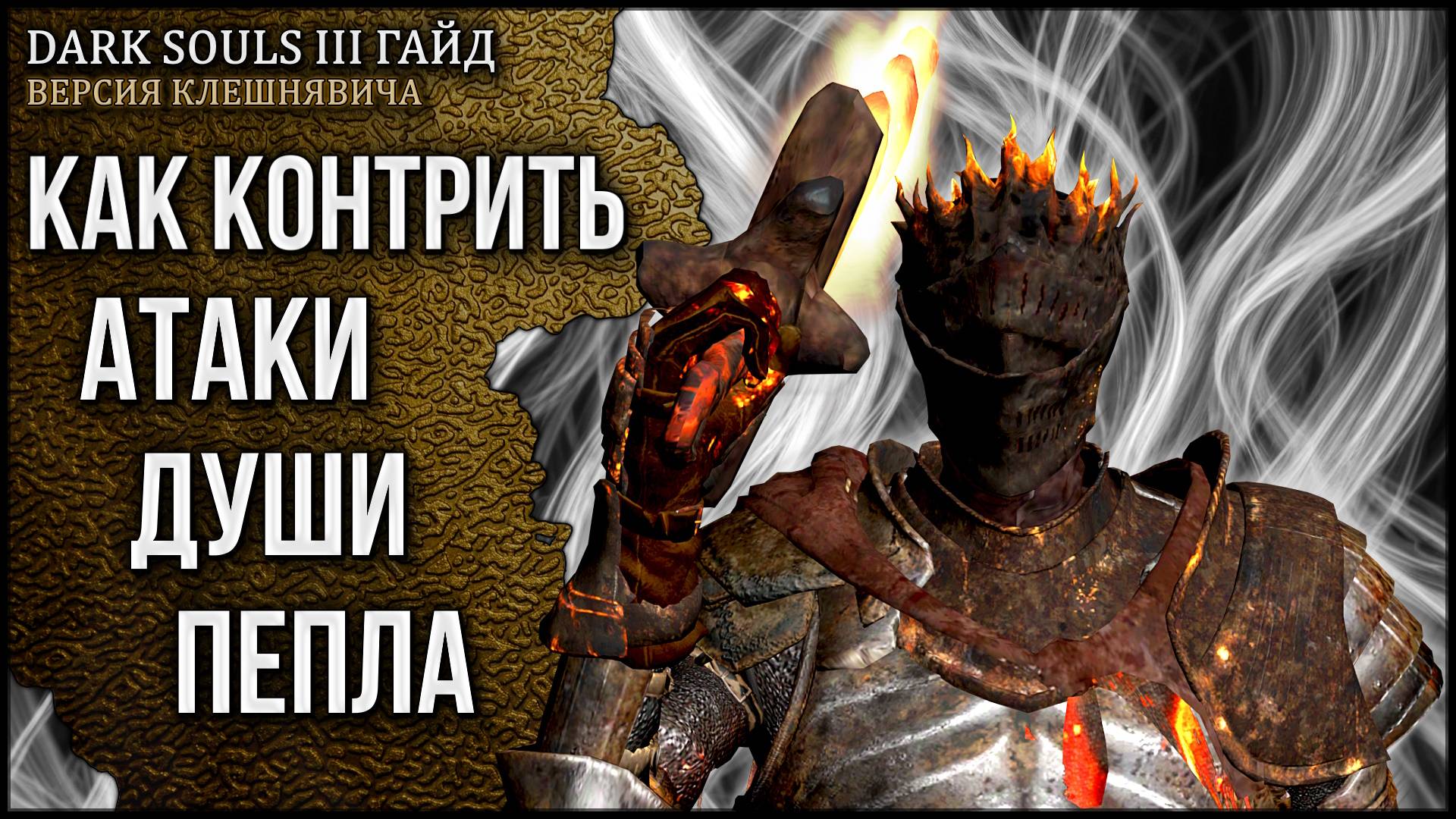 🦀 [Pt1] Гайд: Душа Пепла. Ближний бой, уклонения и тактика боя 🡆 Dark Souls 3
