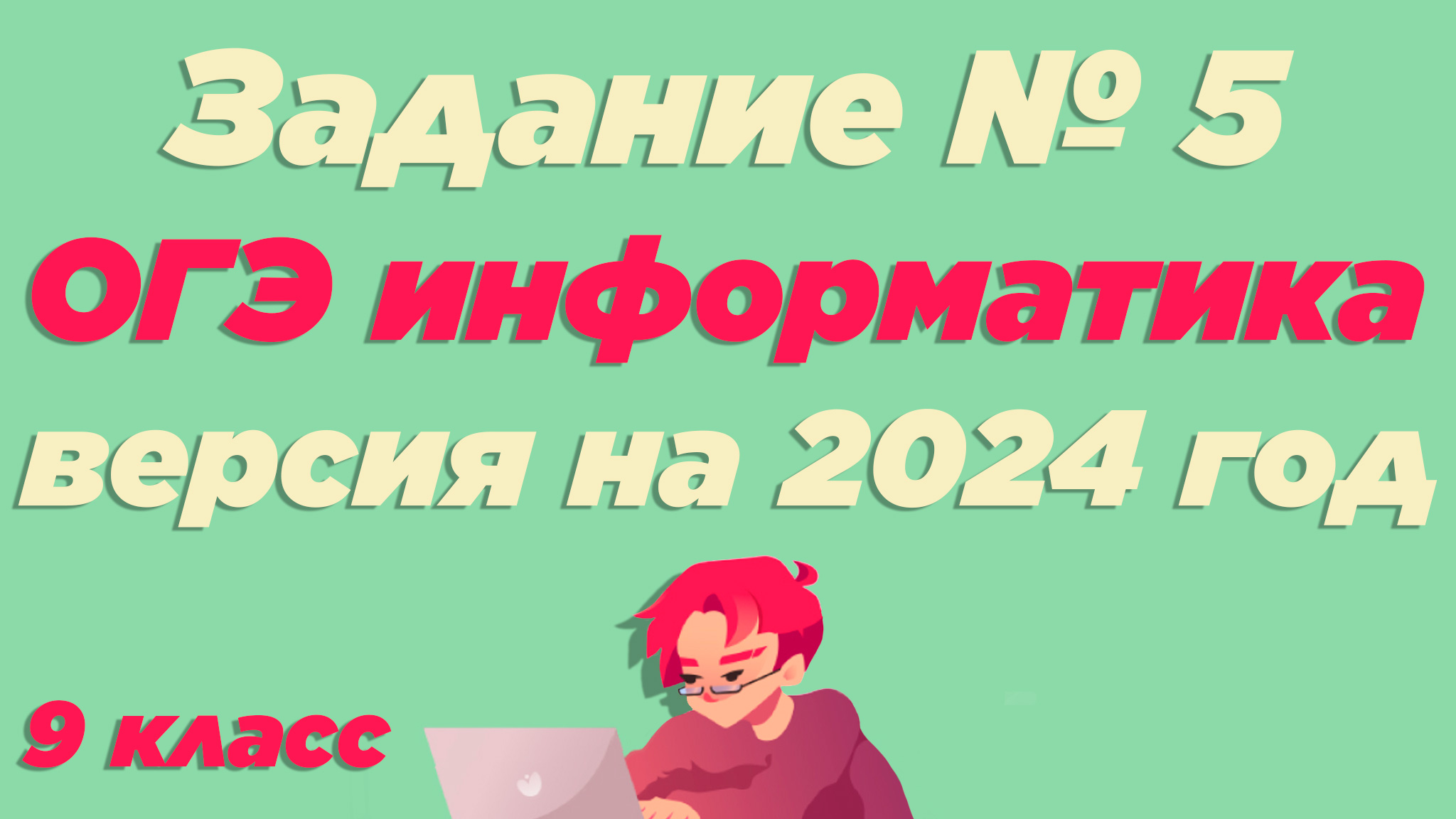 Разбор 5 задания | ОГЭ по информатике 2024 [ИКТграм]