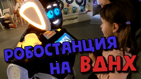 Робостанция на вднх