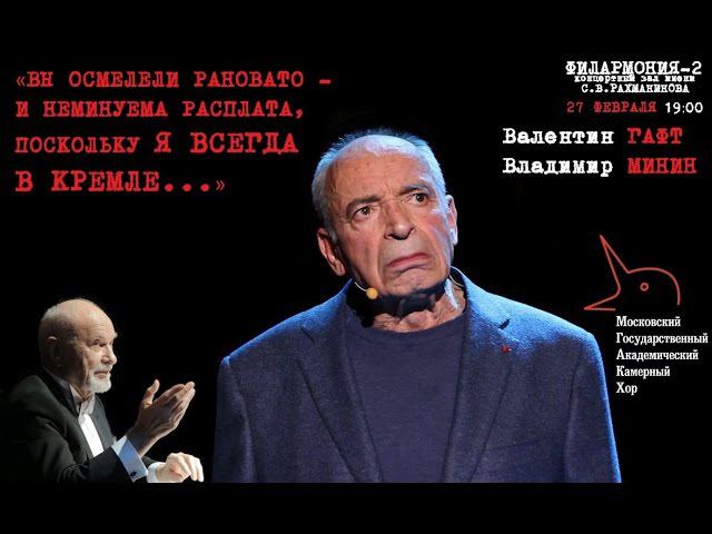 Минин и Гафт. "Скажи, он - дьявол или Бог?" (репетиция 16.02.2016)
