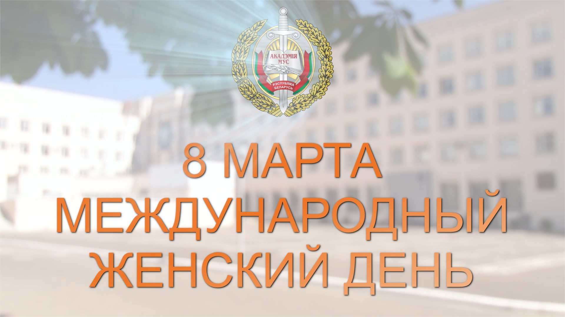 8 МАРТА - МЕЖДУНАРОДНЫЙ ЖЕНСКИЙ ДЕНЬ