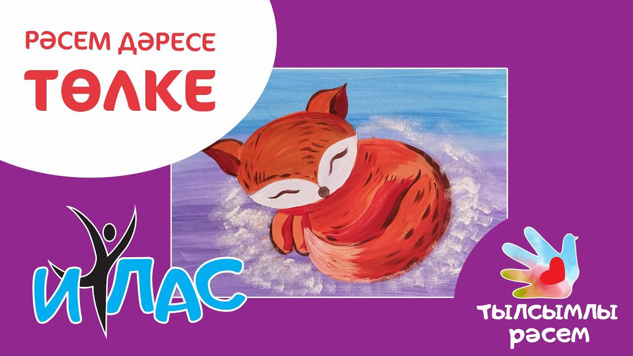 Тылсымлы рәсем: Төлке / Лиса