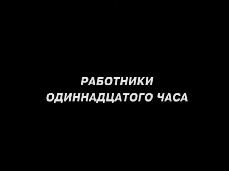 РАБОТНИКИ ОДИННАДЦАТОГО