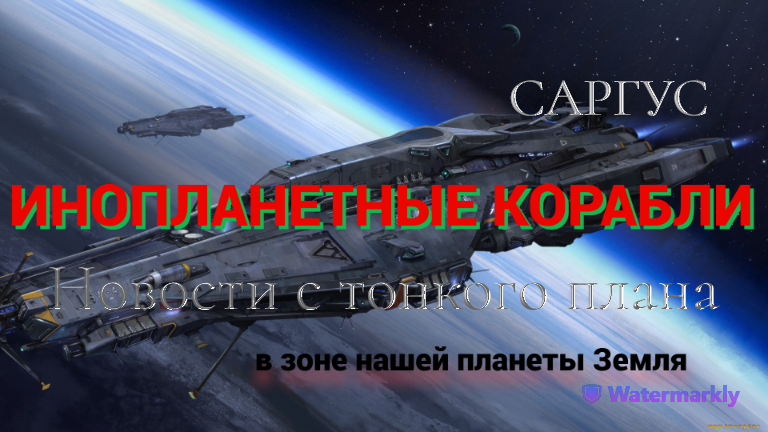 #14  ИНОПЛАНЕТНЫЕ КОРАБЛИ в зоне нашей планеты Земля. Что происходит на тонком плане и не только.