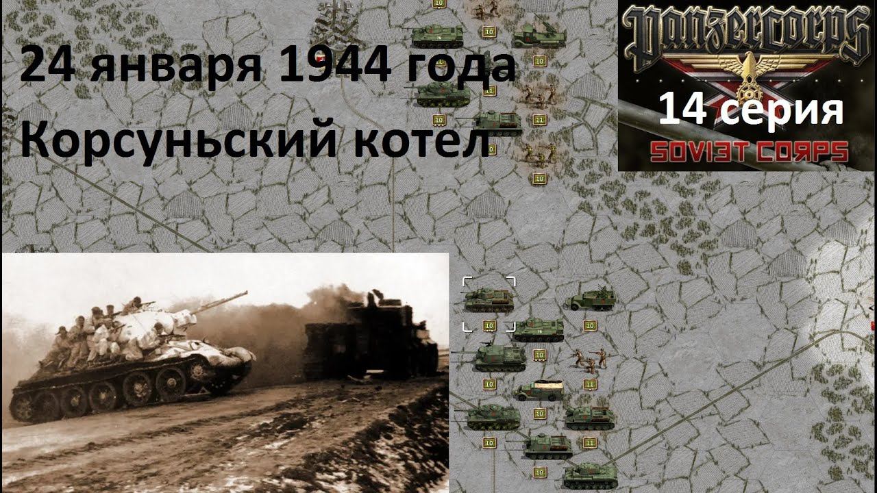 [Panzer Corps Soviet Corps] 14 серия. Корсуньский котел, 24 января 1944 г.