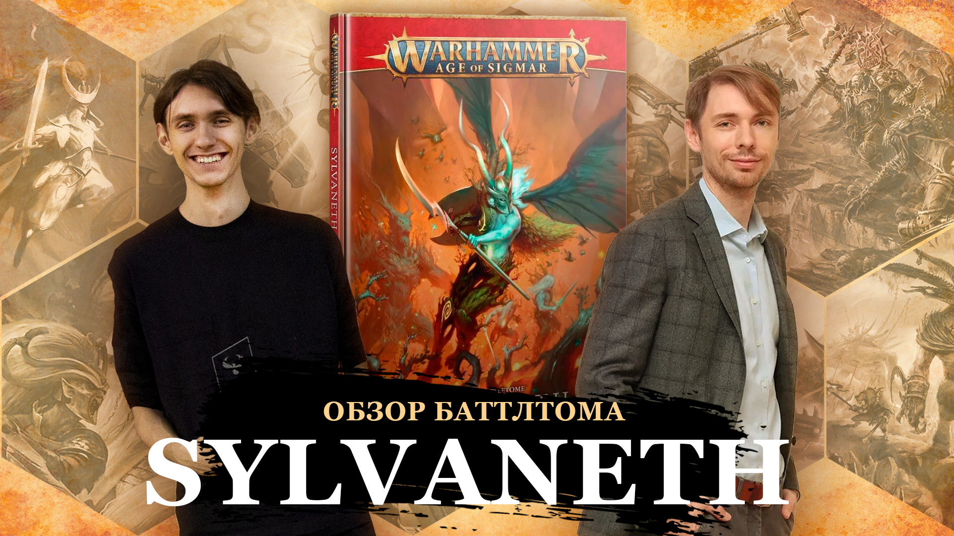 Как играть за Сильванетов - обзор баттлтома Sylvaneth / Warhammer: Age of Sigmar