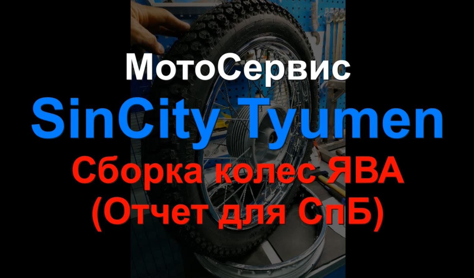 Сборка колес ЯВА Отчет для СпБ