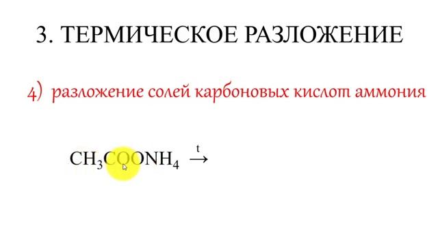 Соли карбоновых кислот. Химические свойства. Все 8 реакций ЕГЭ..mp4