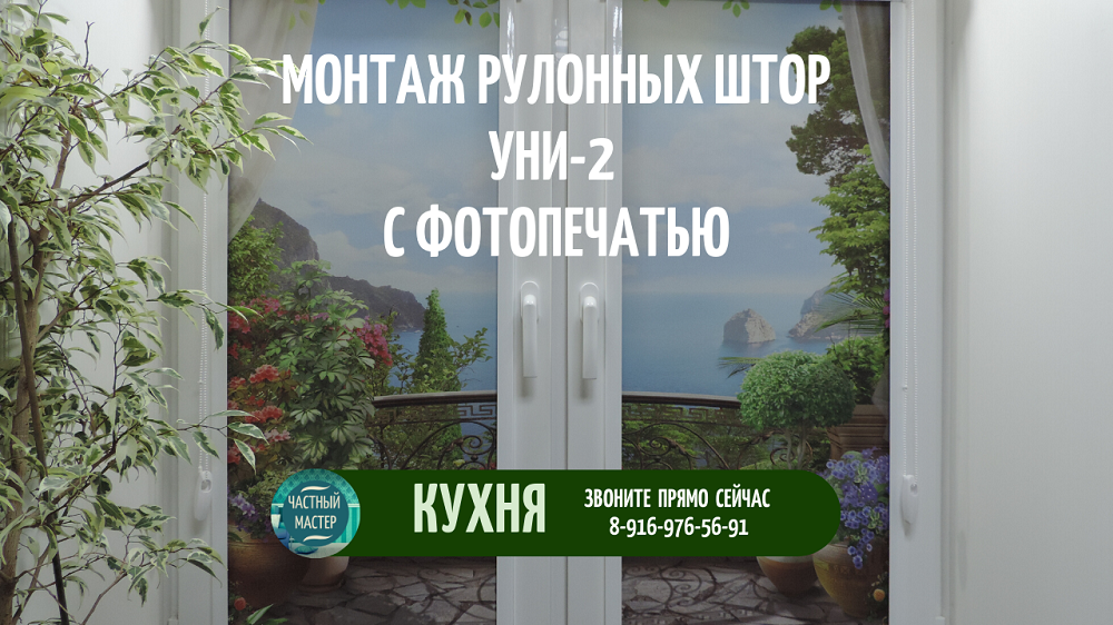 Мастер Андрей рассказывает о рулонных шторах Уни-2 с фотопечатью
