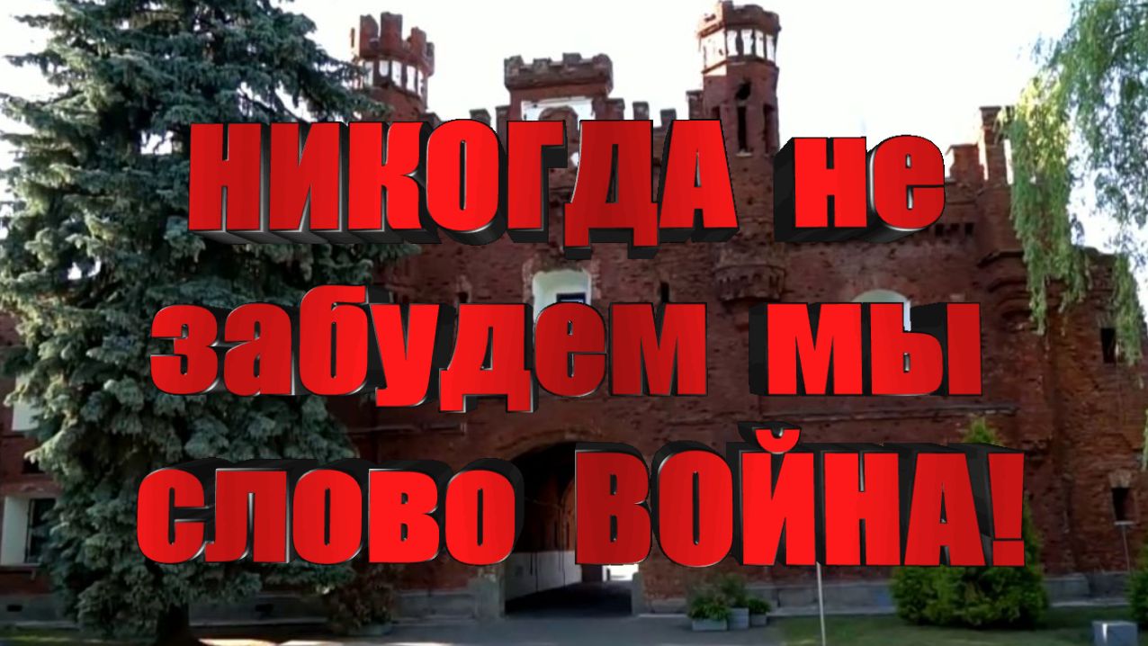 Никогда не забудем мы слово ВОЙНА!