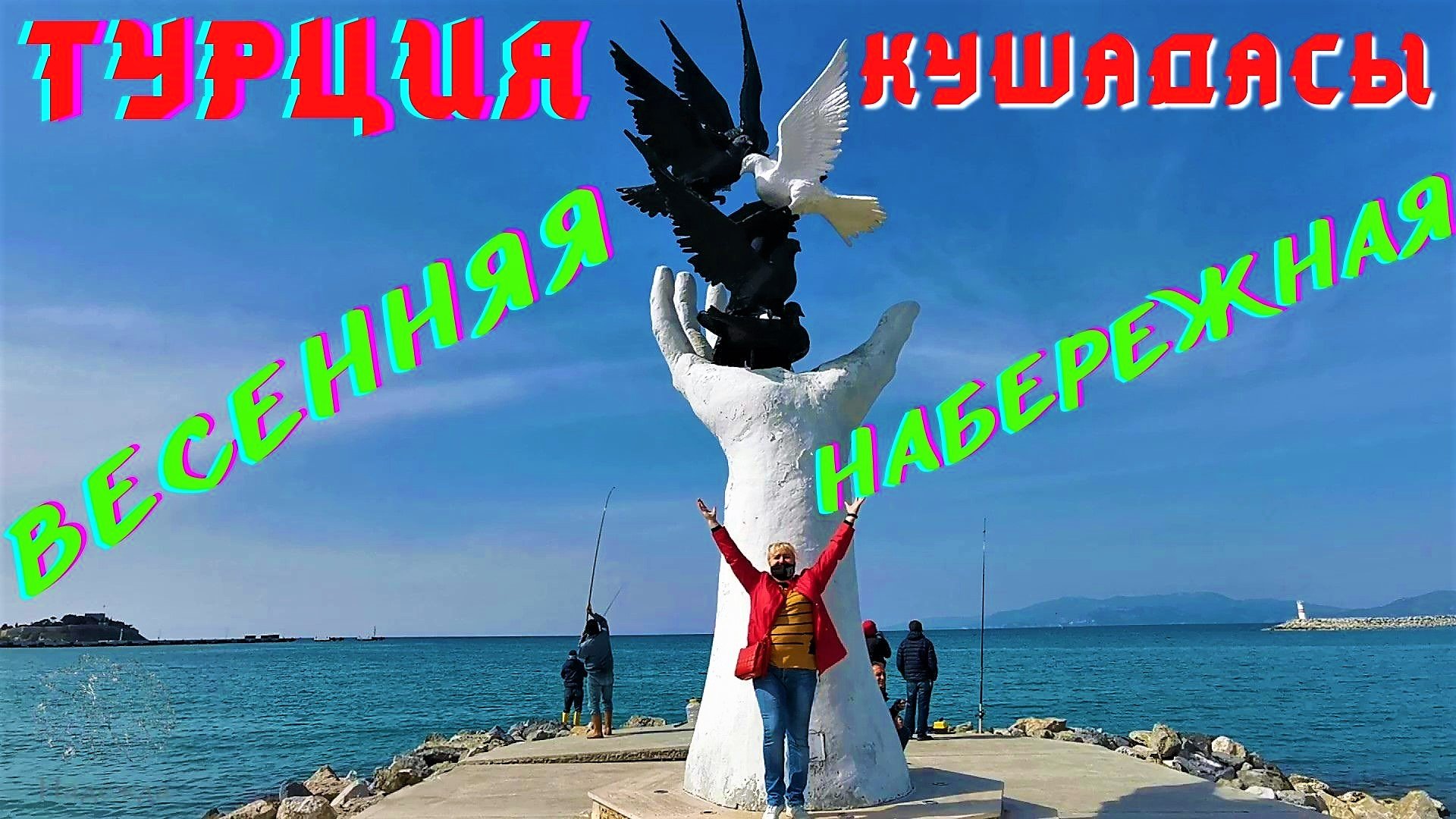 Турция/ Прогулка по весенней набережной в городе Кушадасы