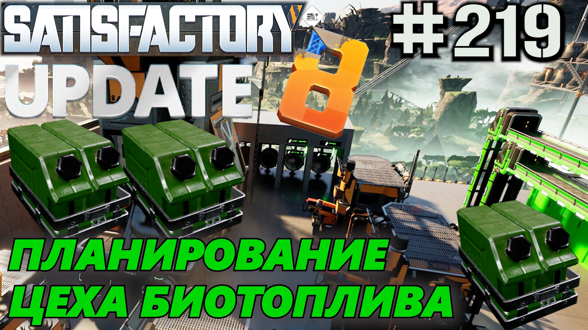 ВЫБРАТЬ МЕСТО ДЛЯ ФАБРИКИ ПО ПРОИЗВОДСТВУ ЖИДКОГО БИОТОПЛИВА В SATISFACTORY UPDATE 8. #219