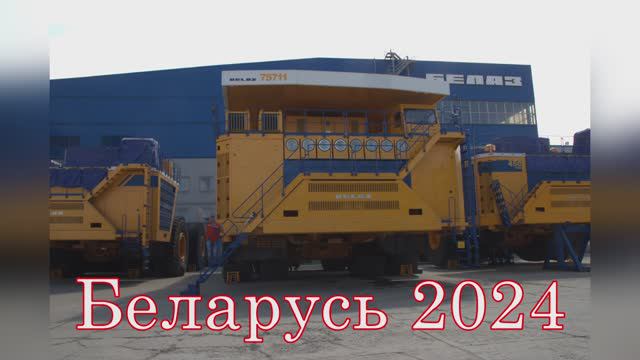 Беларусь 2024 19 фотоклип