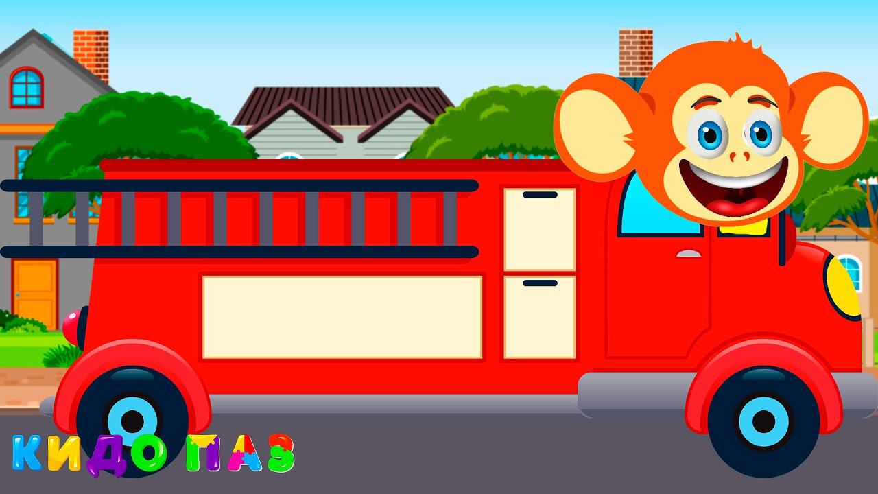 Пожарная машина | Мы Едем Едем | Кидо Паз Детские Песни