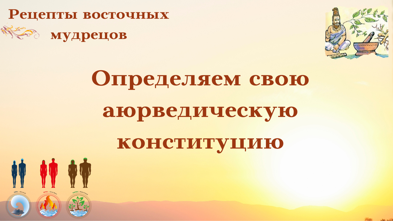 Три силы жизни. Каждому психофизическому типу соответствует своя диета, образ жизни и свои болезни.