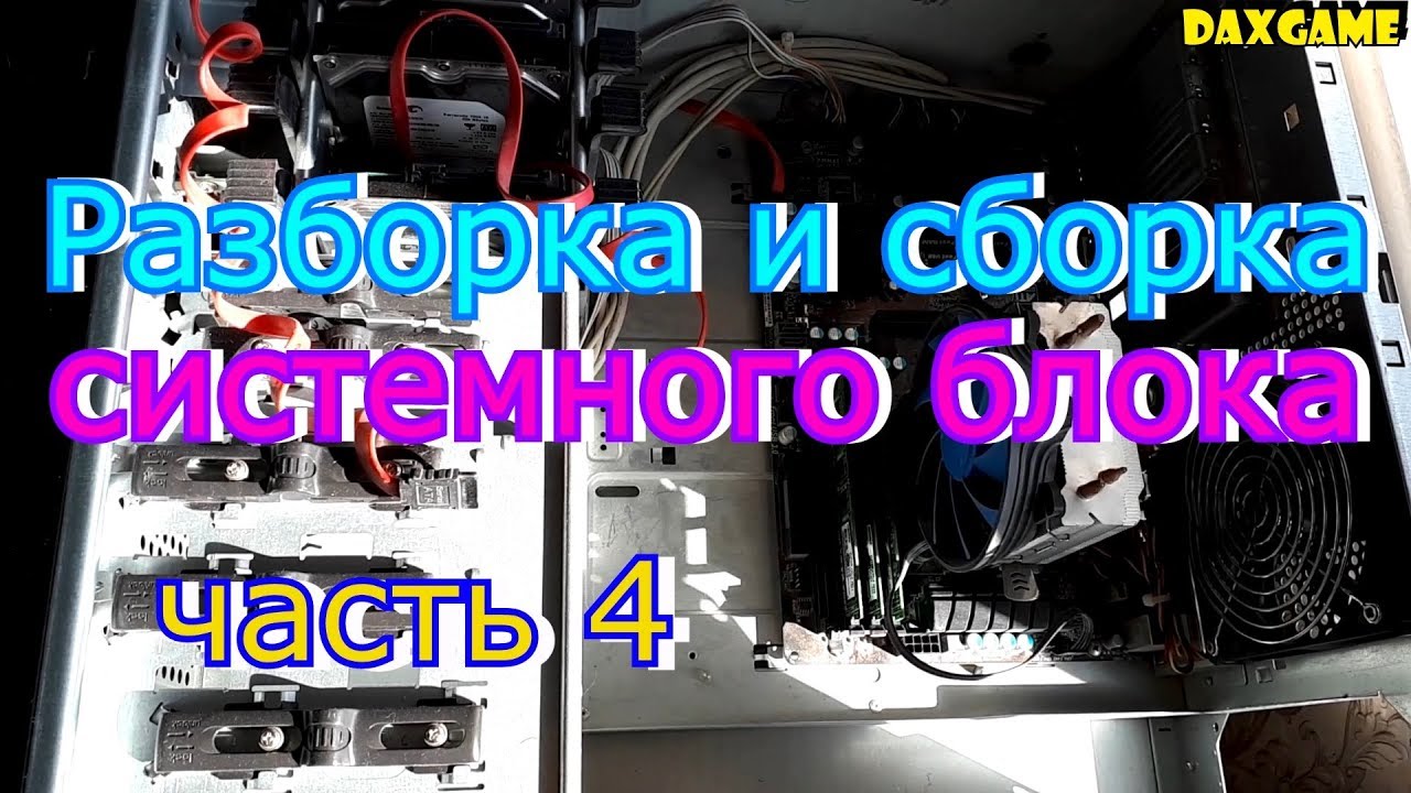 Обновляю свой ПК ► Разборка и сборка системного блока ► Часть 4