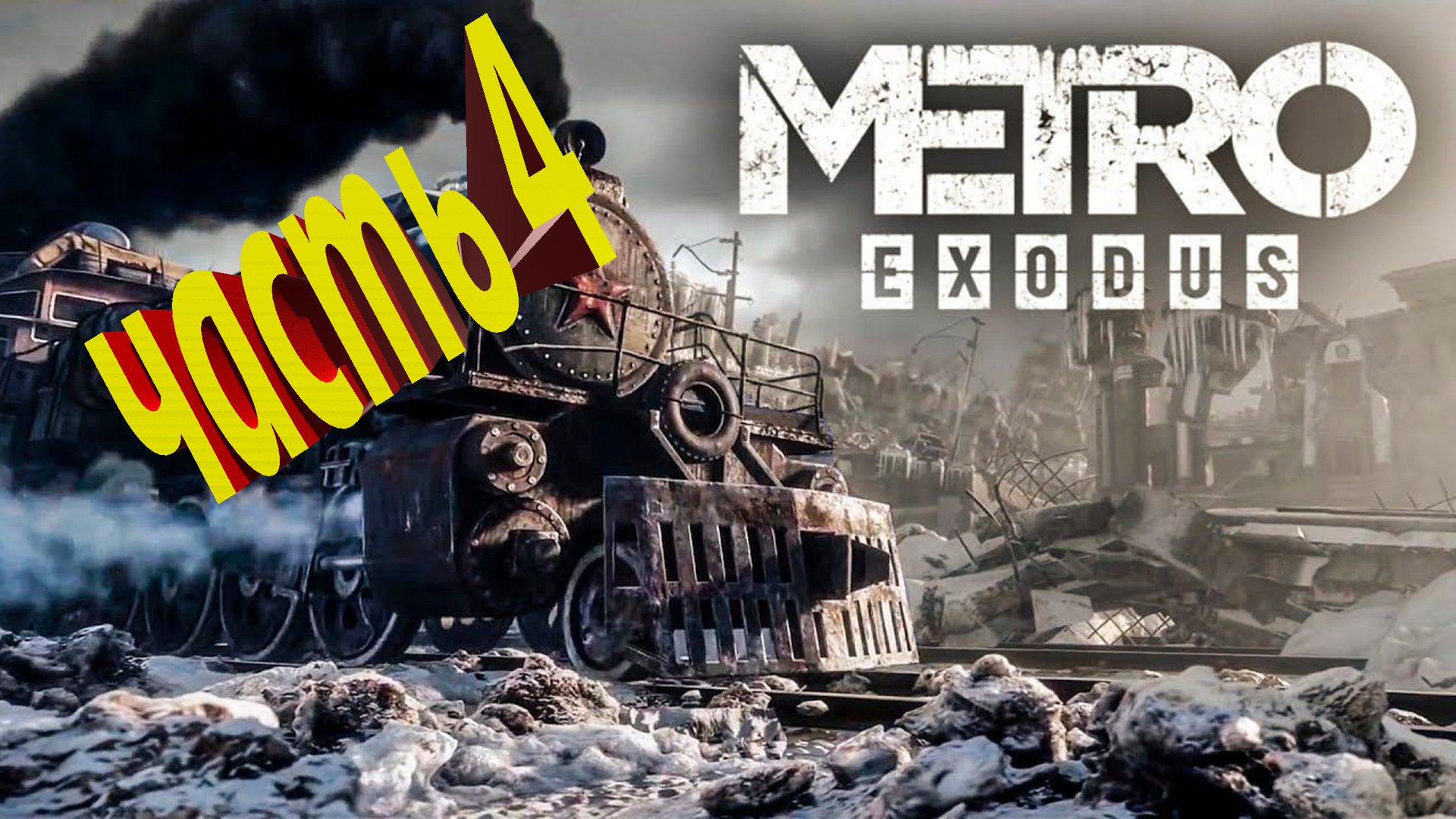 прохождение метро исход часть 4