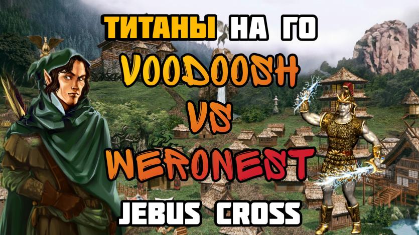 Герои 3. HOTAJC. VooDooSh(Оплот) vs Weronest(Некрополис) 09.03.2022