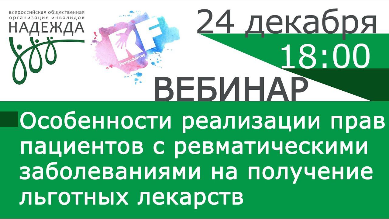 Особенности реализации прав пациентов с ревматическими  заболеваниями на получение льготных лекарств