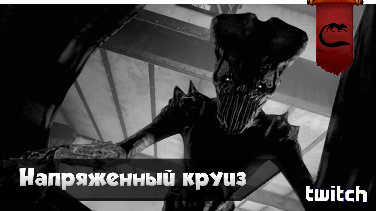 [Monstrum] #2 Напряженный круиз