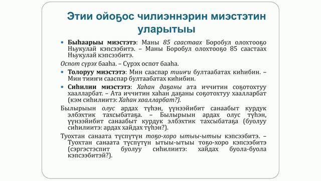 Тема 5. Уус-уран истиилгэ этии тутула. Синтаксис алҕастара